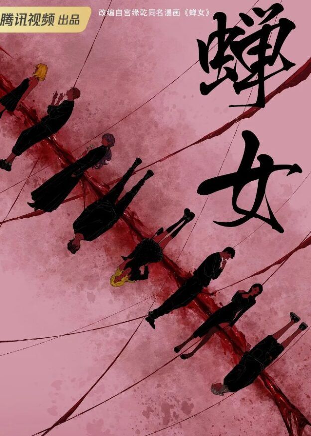 Cicada Girls - Chinese Drama - CPOP HOME