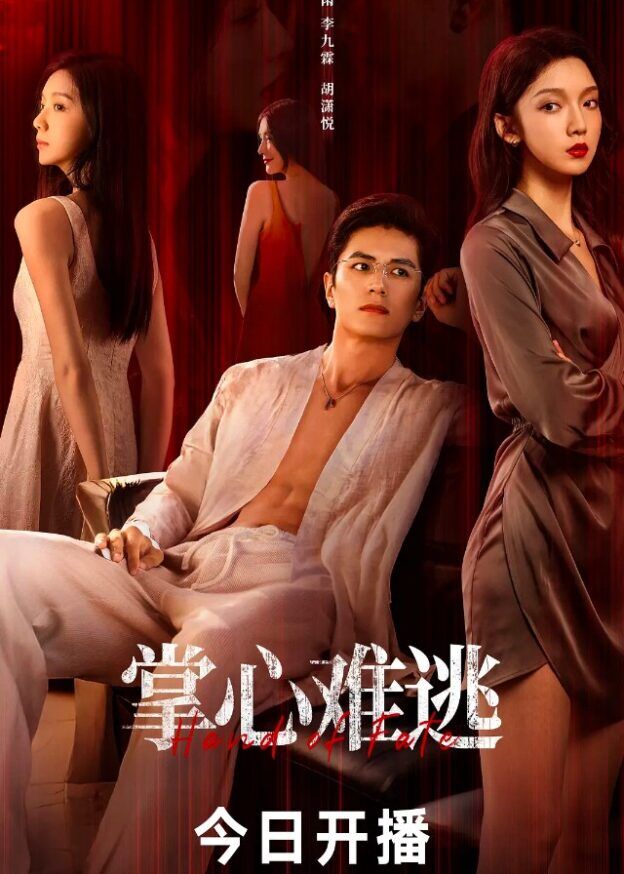 Inescapable - Chinese Drama 2025 - CPOP HOME