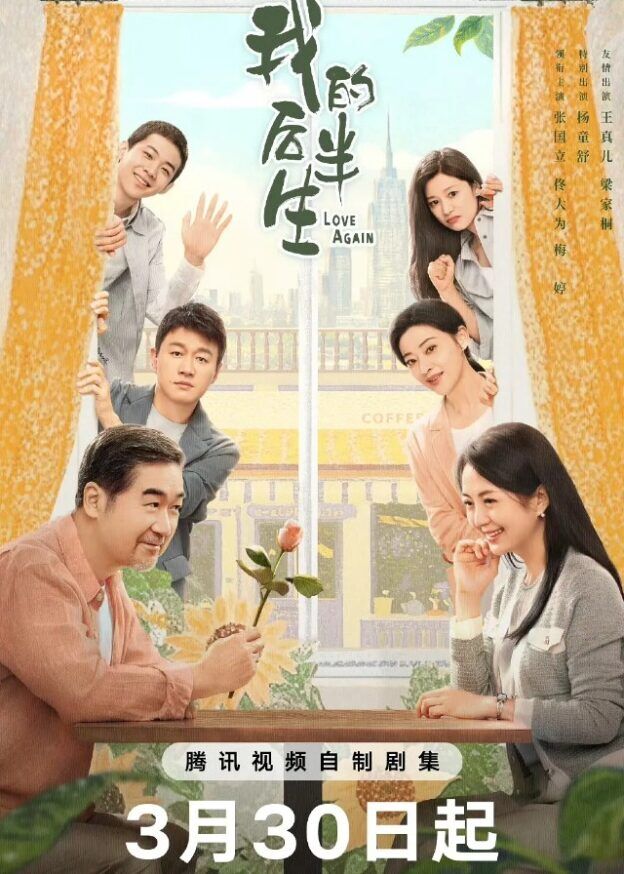 Love Again - Chinese Drama 2025 - CPOP HOME