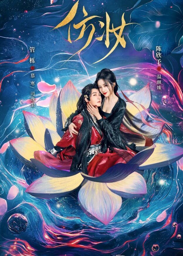 Love behind the Mask - Chinese Drama 2025 - CPOP HOME