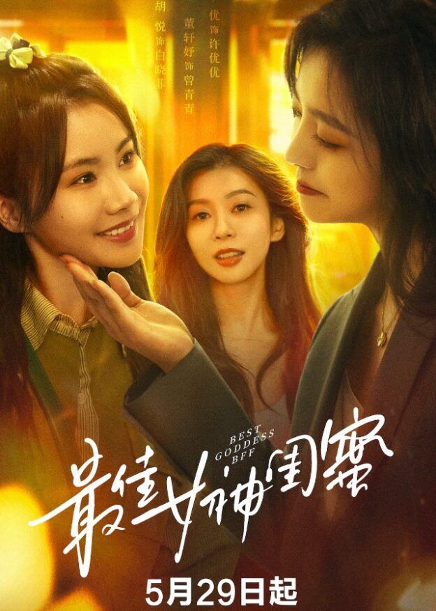 Best Goddess BFF - Chinese Drama 2025 - CPOP HOME