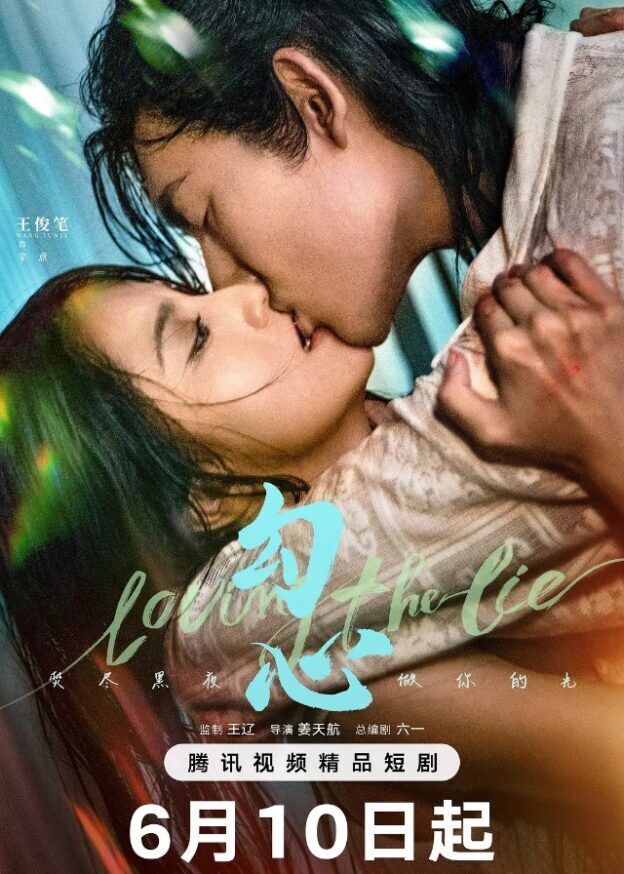 Loving the Lie - Chinese Drama 2025 - CPOP HOME