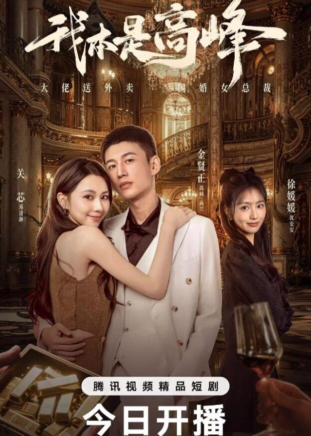 My CEO in Disguise - Chinese Drama 2025 - CPOP HOME