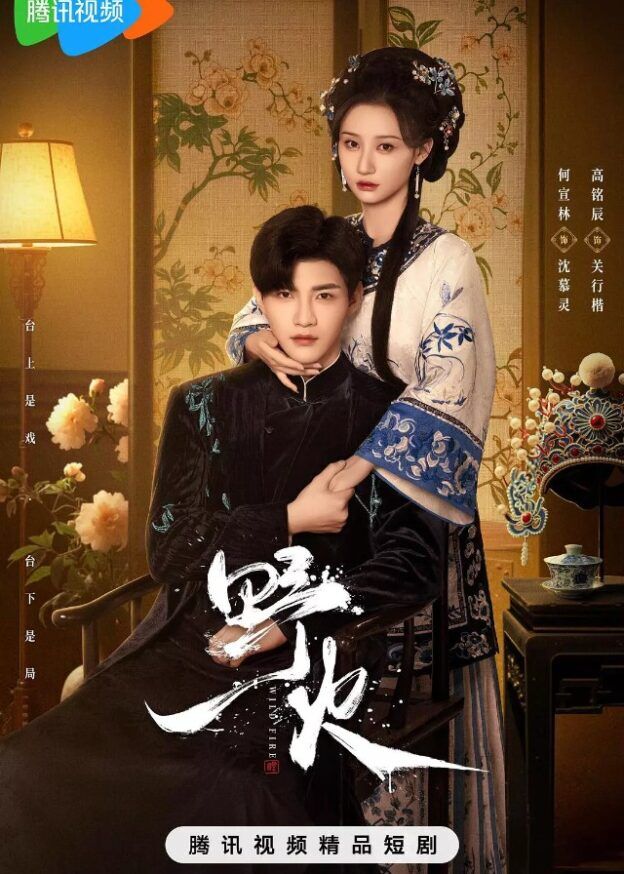 Wild Fire - Chinese Drama 2025 - CPOP HOME