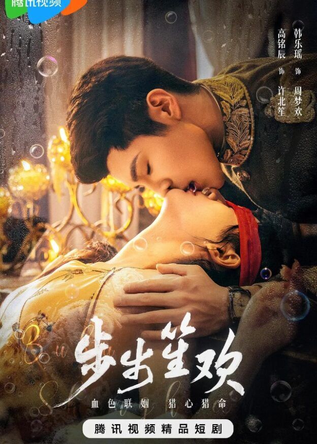 Dangerous Love - Chinese Drama 2025 - CPOP HOME