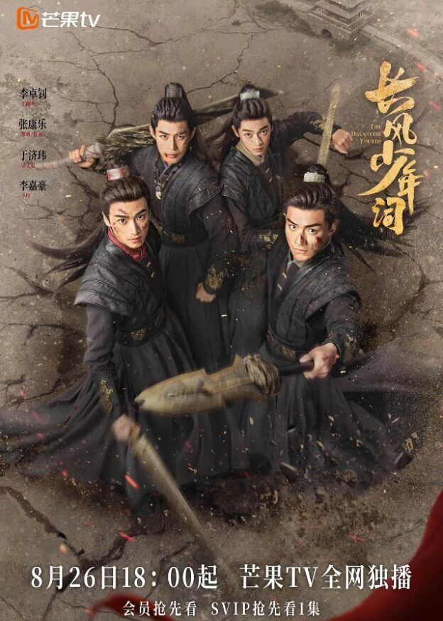The Dauntless Youths - Chinese Drama 2025 - CPOP HOME