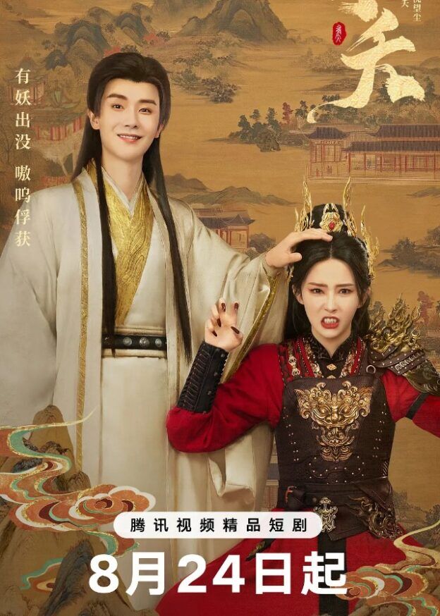 The Demon - Chinese Drama 2025 - CPOP HOME