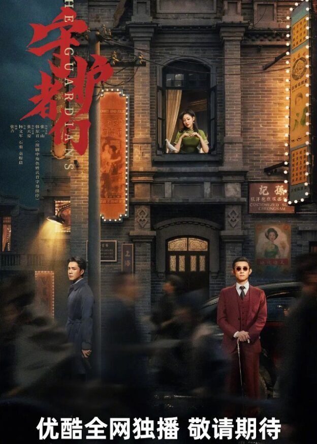 The Guardians - Chinese Drama 2025 - CPOP HOME