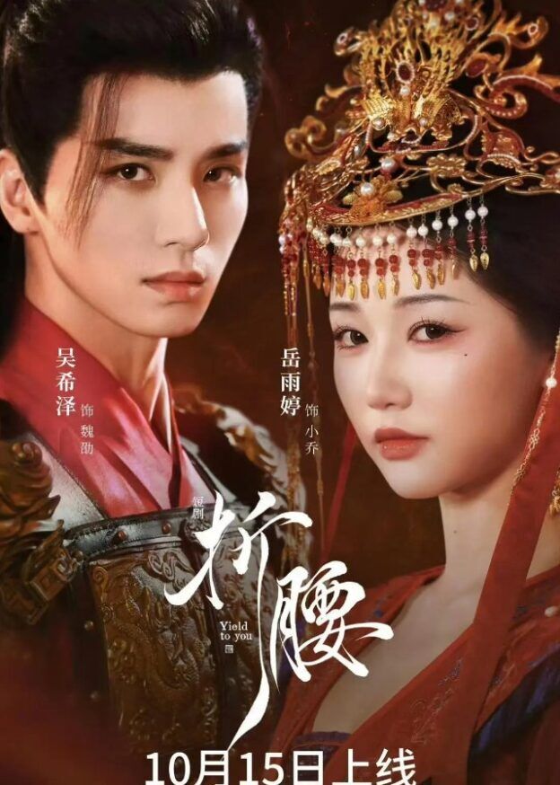 Yield to You - Chinese Drama 2025 - CPOP HOME
