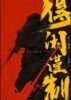 De Xian Jin Zhi - Chinese Movie - CPOP HOME