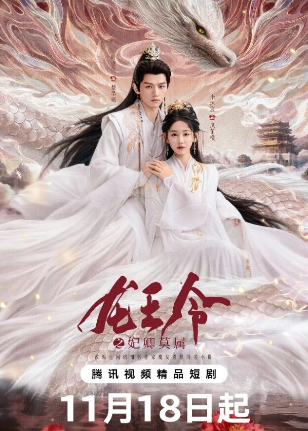 Dragon King's Decree - Chinese Drama 2025 - CPOP HOME