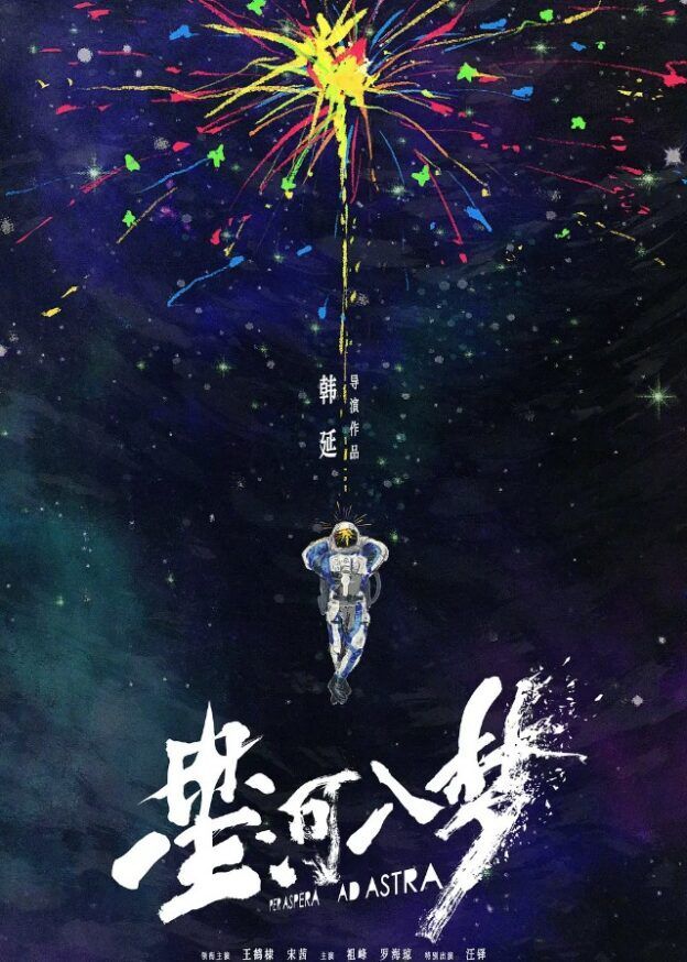 Per Aspera ad Astra - Chinese Movie - CPOP HOME