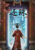 Returning Pearl - Chinese Drama 2025 - CPOP HOME