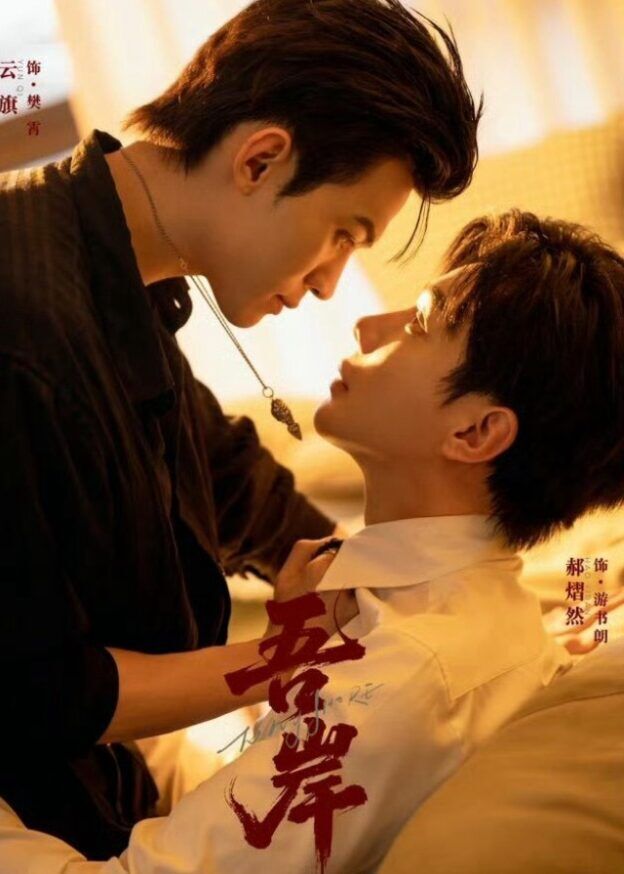 To My Shore - Chinese Drama 2025 - CPOP HOME