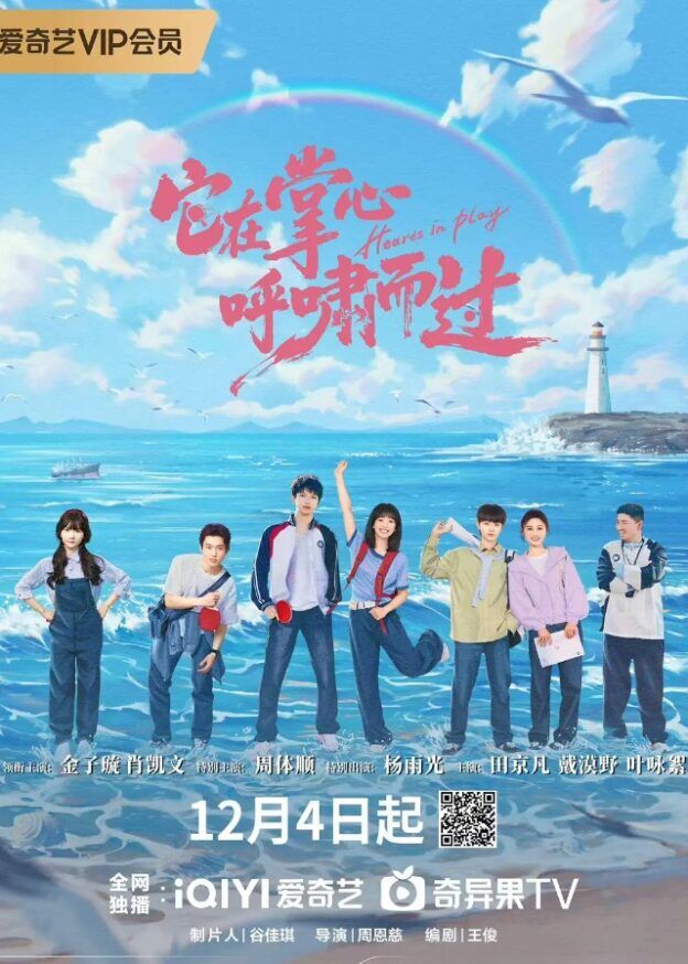 Hearts in Play - Chinese Drama 2025 - CPOP HOME