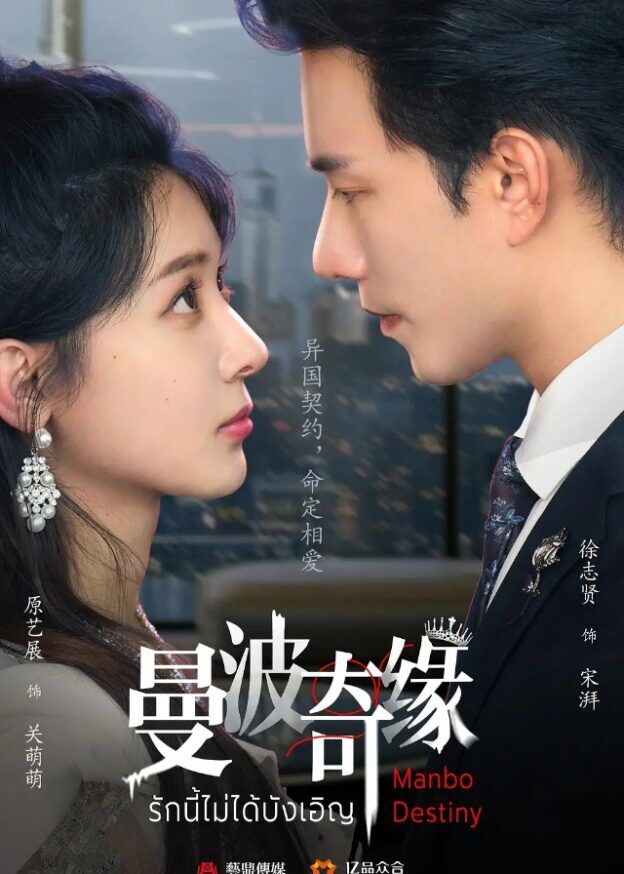 Manbo Destiny - Chinese Drama 2025 - CPOP HOME