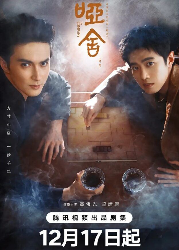 The Company - Chinese Drama 2025 - CPOP HOME