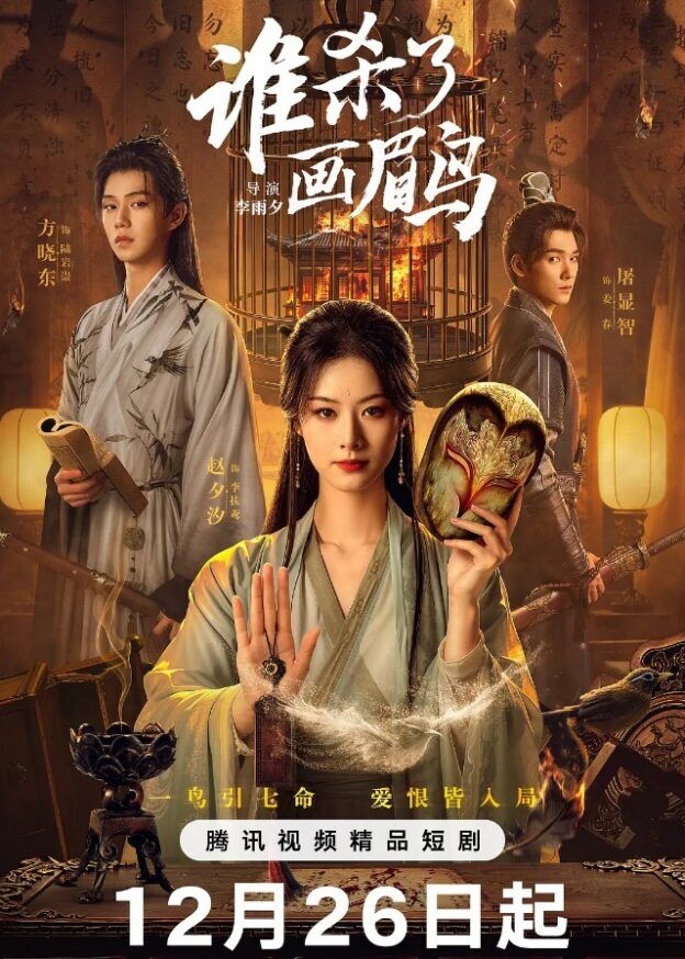 To Kill a Songbird - Chinese Drama 2025 - CPOP HOME