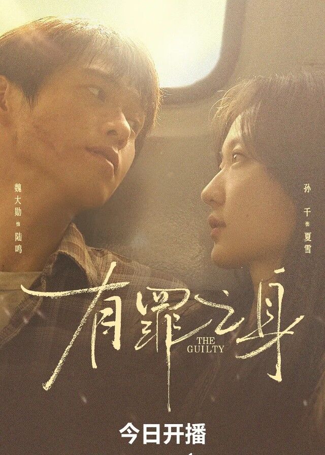 The Guilty - Chinese Drama 2026 - CPOP HOME