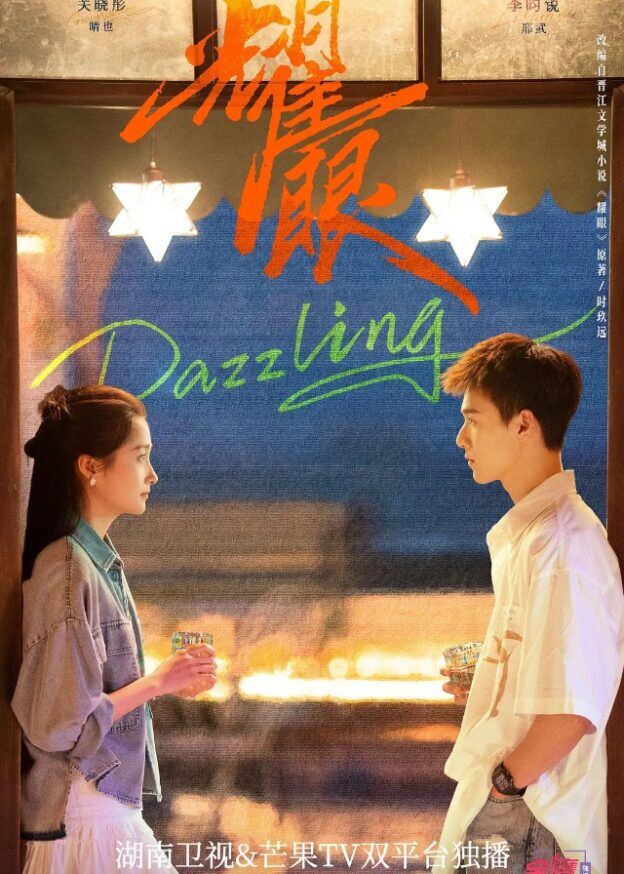 Dazzling - Chinese Drama 2026 - CPOP HOME