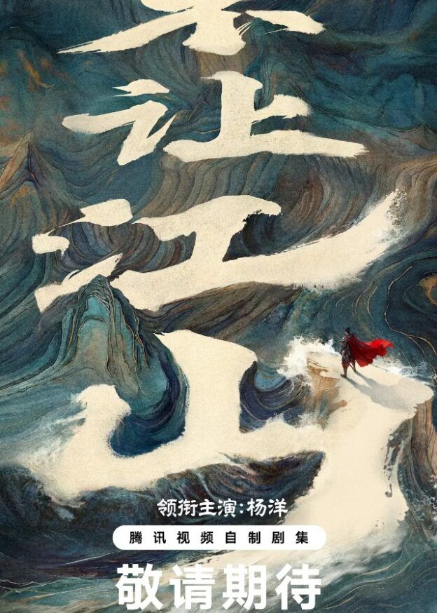 Bu Rang Jiang Shan - Chinese Drama - CPOP HOME